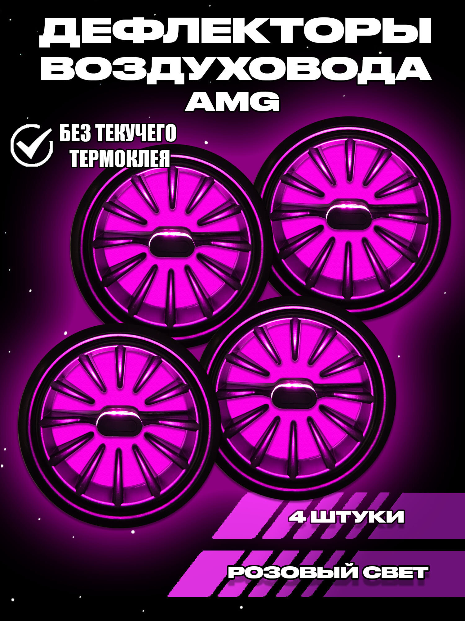 Сопла воздуховода в стиле AMG 4 шт.