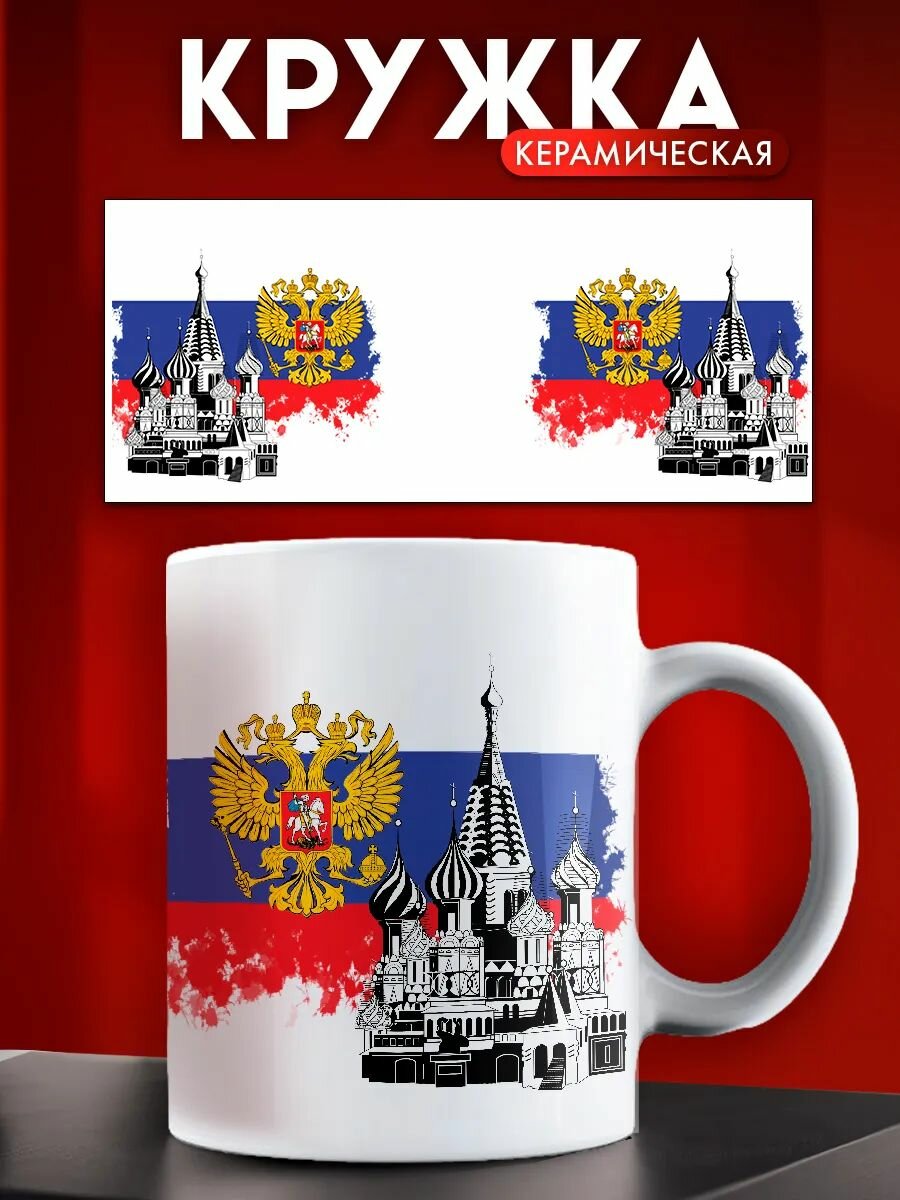 Кружка Кремль герб флаг РФ России