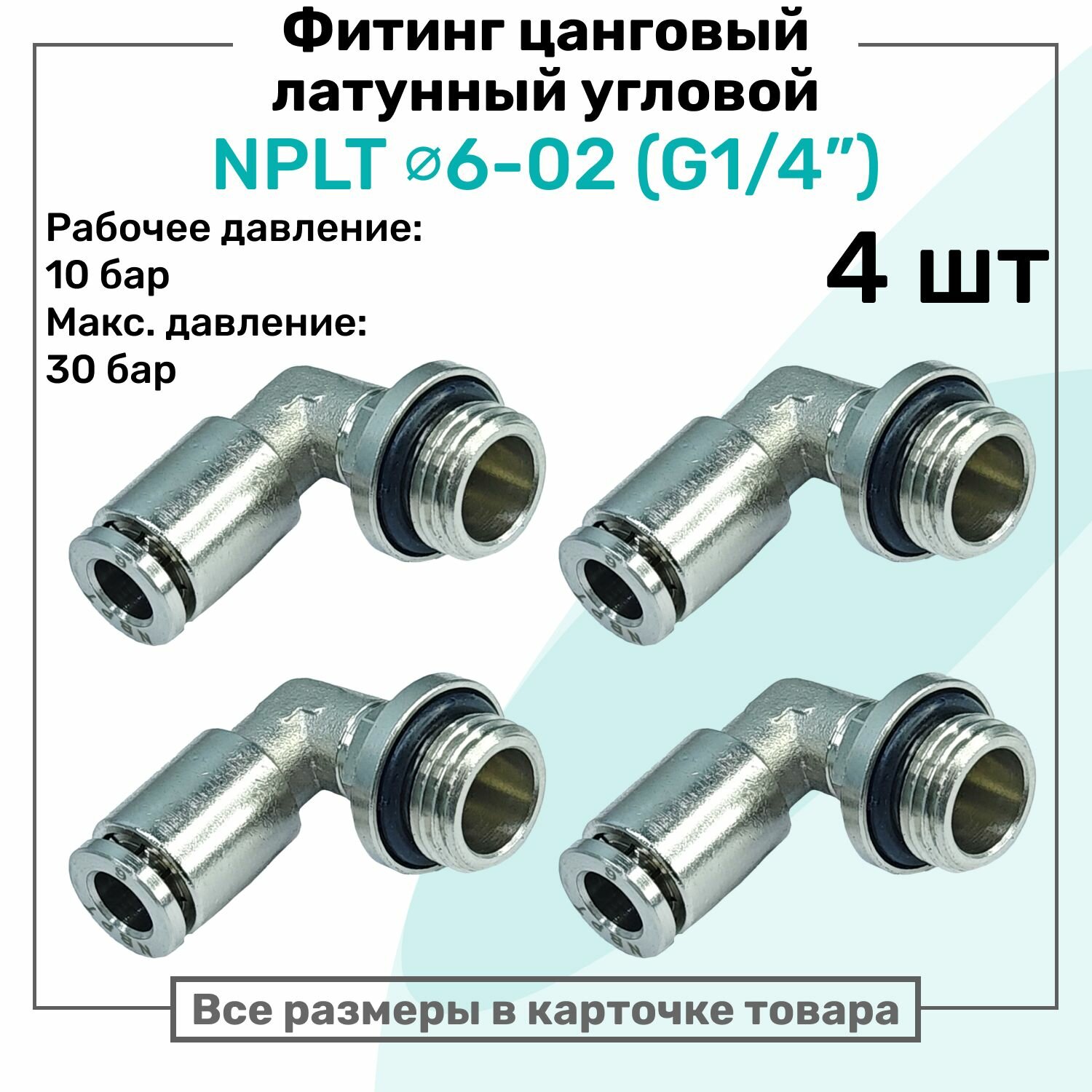 Фитинг угловой латунный NPLT 6-02, цанга 6мм - Наружная резьба G1/4", цанговый штуцер, Пневмофитинг NBPT, Набор 4шт