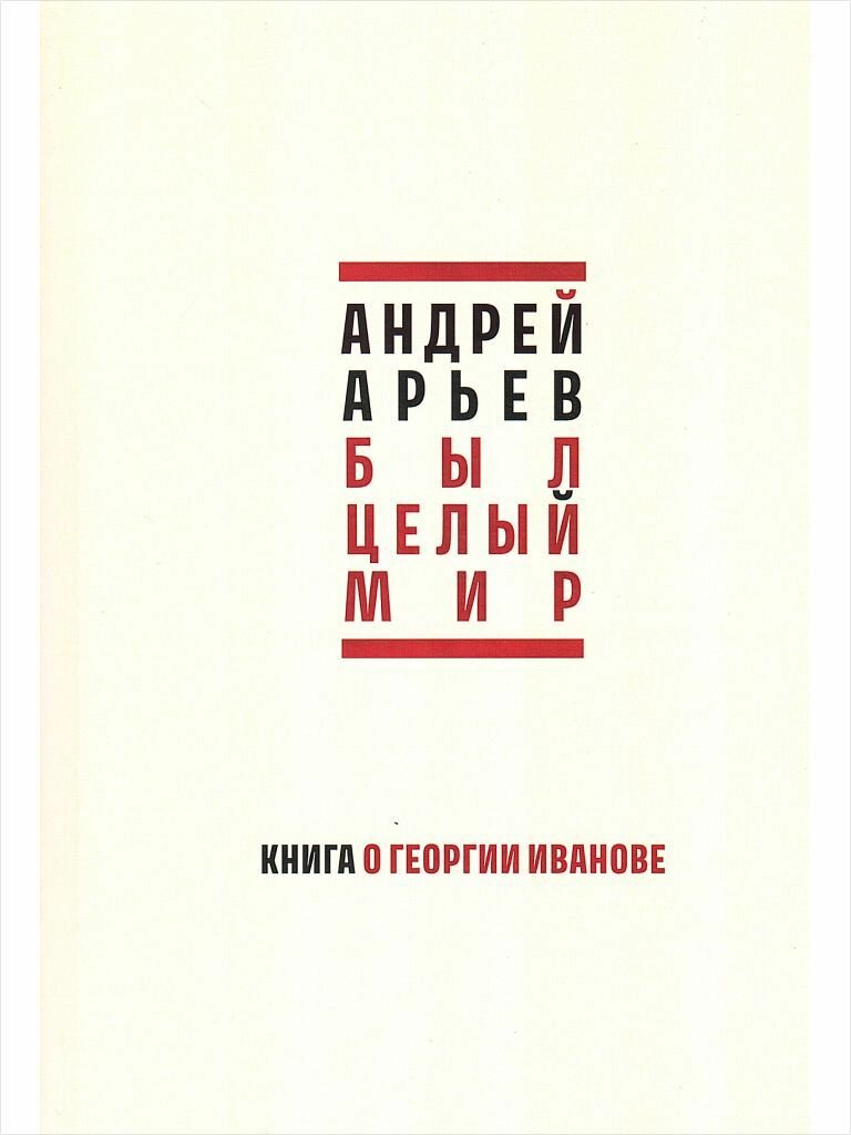 Был целый мир. Книга о Георгии Иванове