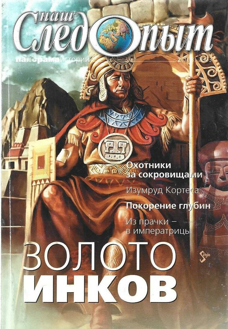 Всемирный Следопыт. №2(103) 2003. Золото Инков
