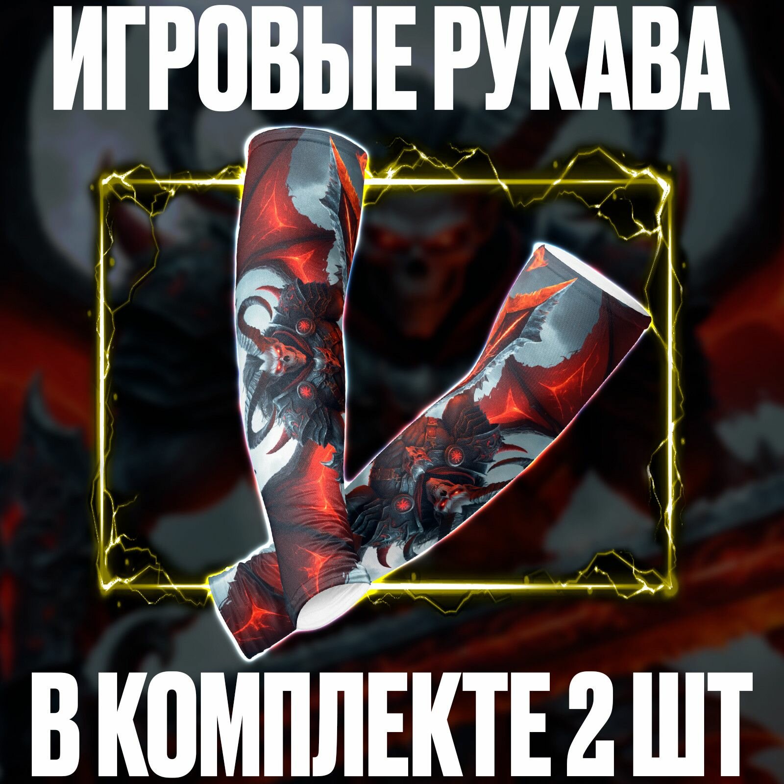 Игровые спортивные рукава (2 шт, левый и правый, M размер) геймеров для киберспорта, dota 2, дота