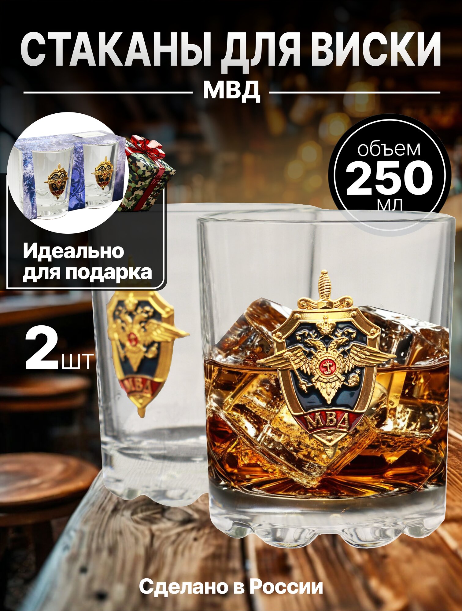 Набор стаканов для виски МВД, в картонной упаковке