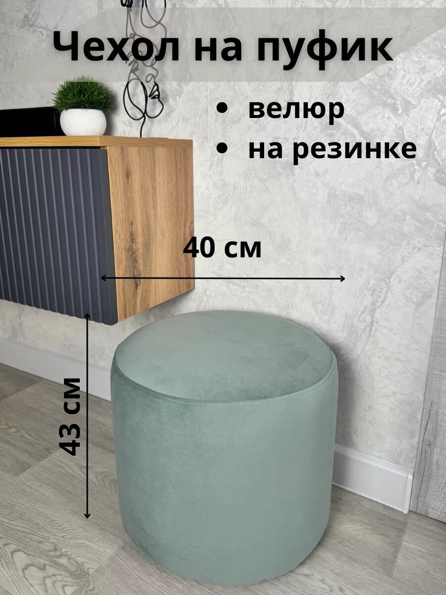 Чехол на пуфик круглый