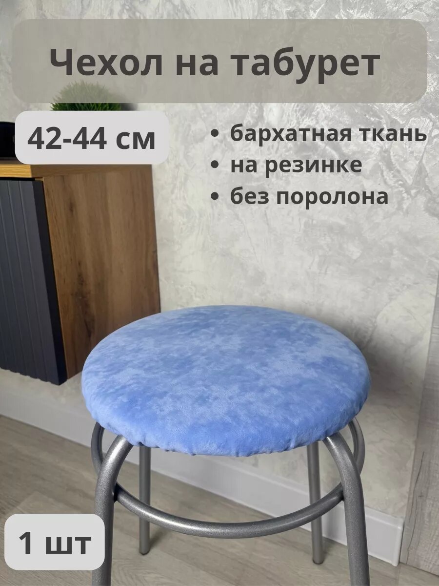 Чехол на круглый табурет