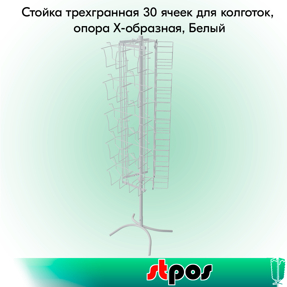 Комплект Стойка трехгранная 30 ячеек для колготок, опора Х-образная, RAL9016, Белый
