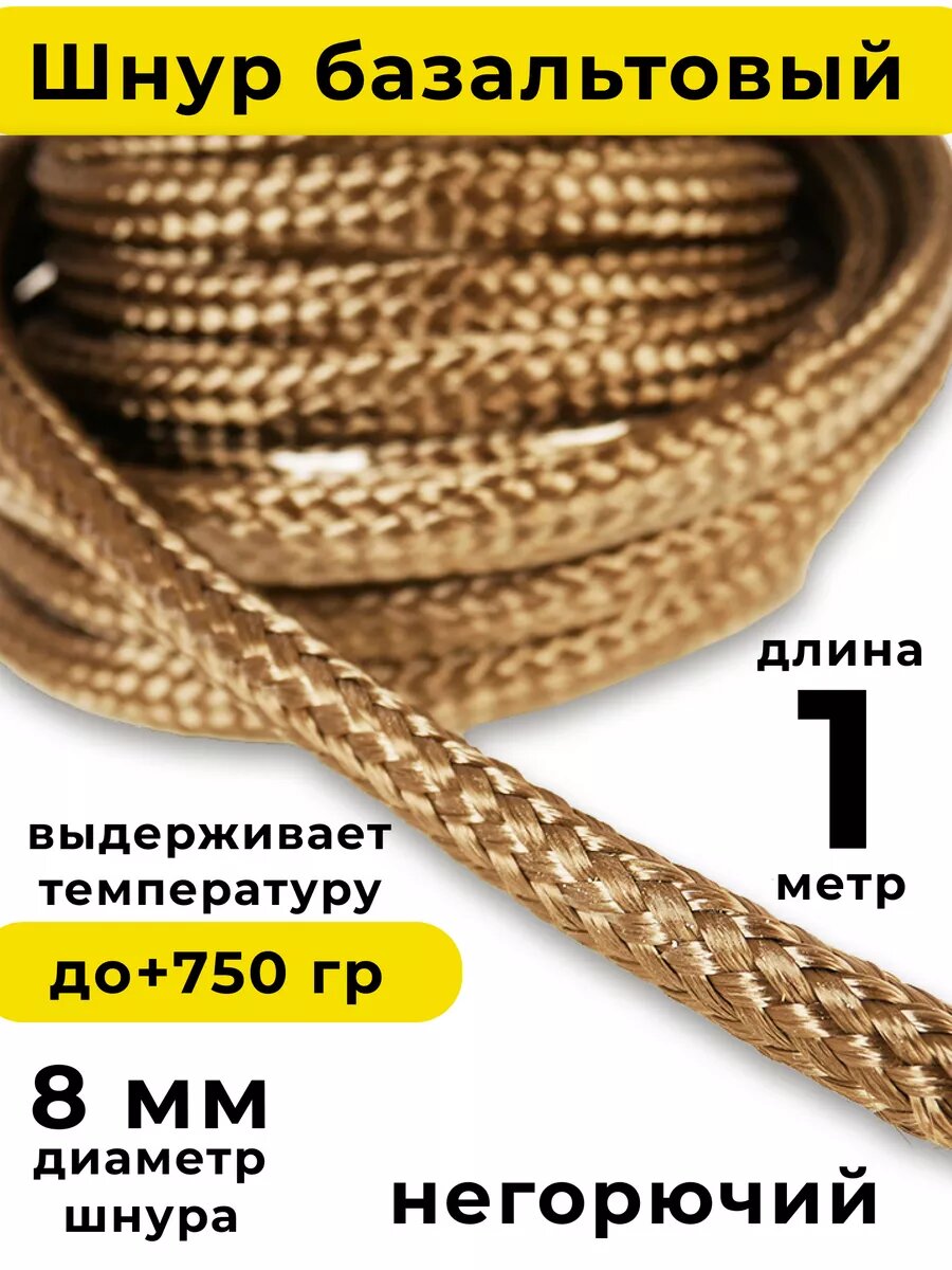 Базальтовый шнур 8 мм. Длина 1 метр. Термостокий, огнеупорный ( до 750 градусов ). Базальт огнестойкий уплотнитнельный для печи, камина, котла и т. п. Высокая температура применения.
