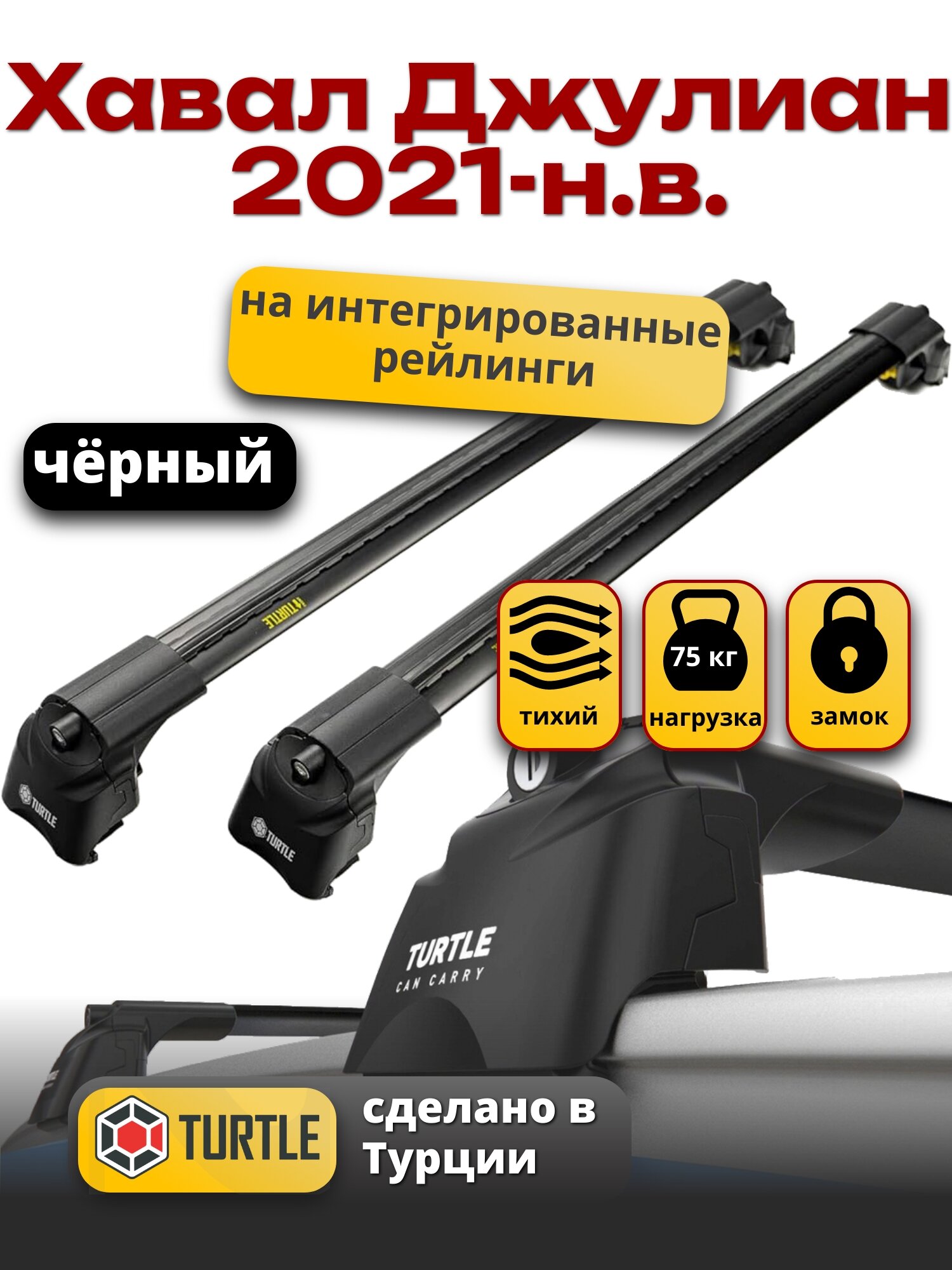 Багажник на крышу на Хавал Джолион 2021-2023, черные аэро дуги, Turtle Air-2