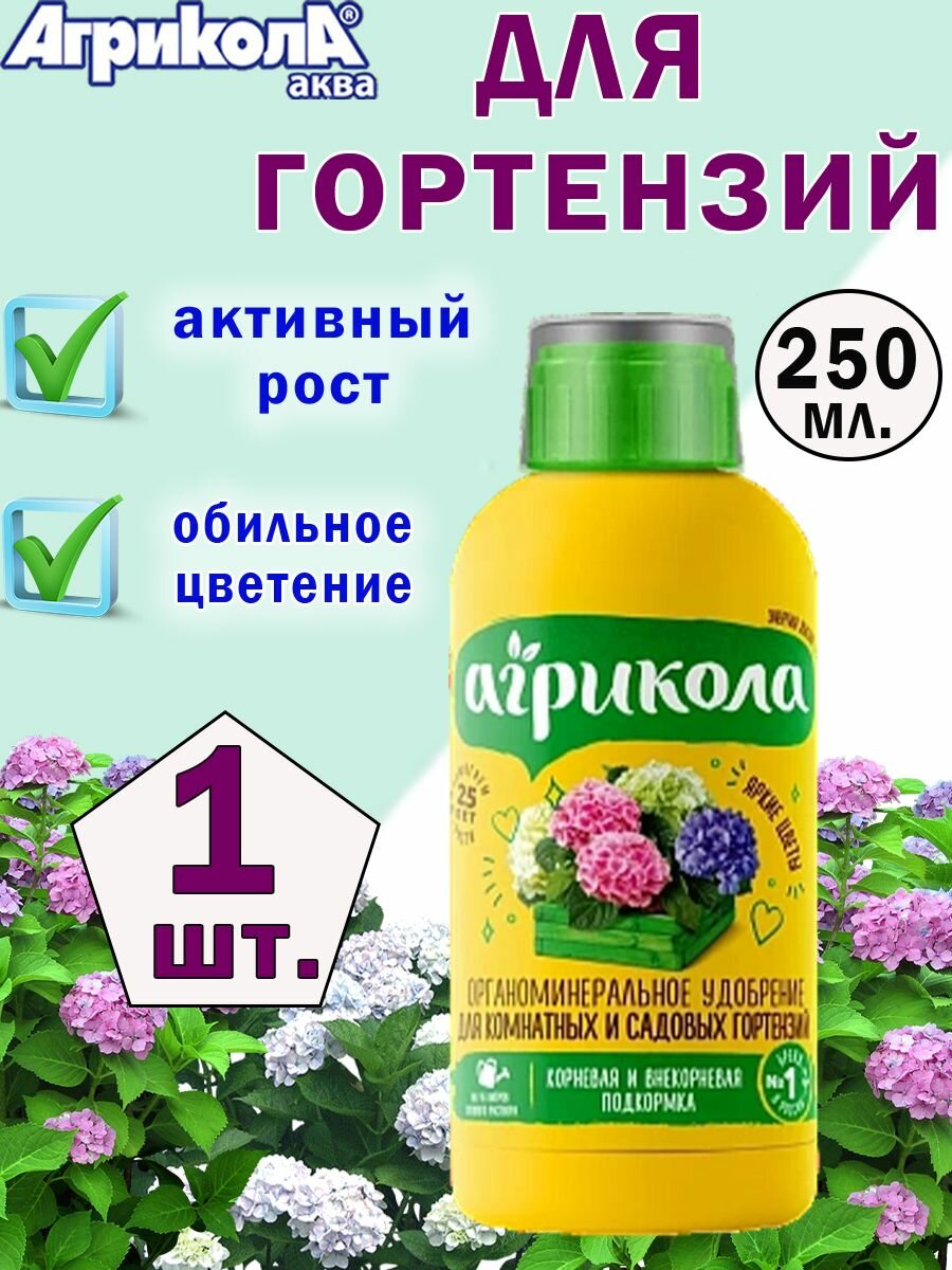 Агрикола Аква для гортензий 250 мл.