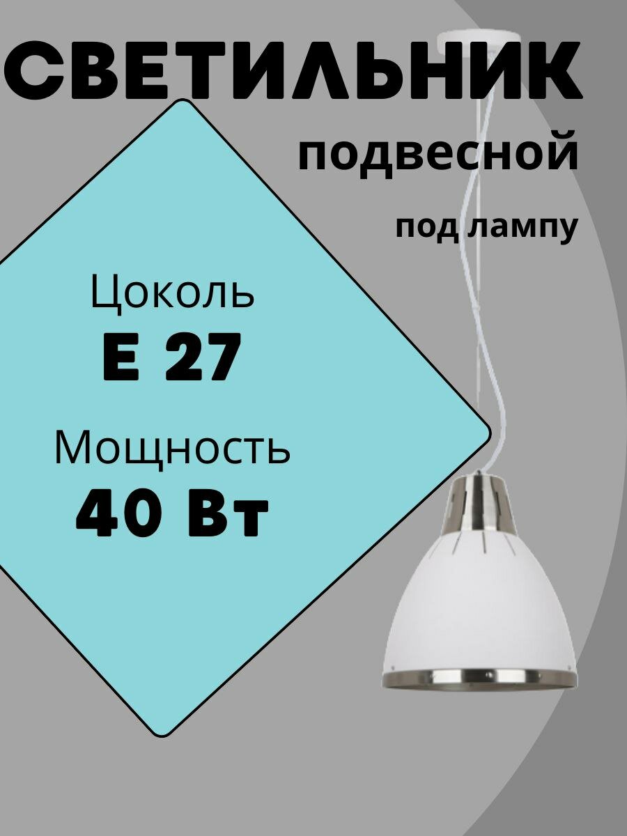 Светильник на шнуре под лампу для кухни гостиной белый Лофт Camelion