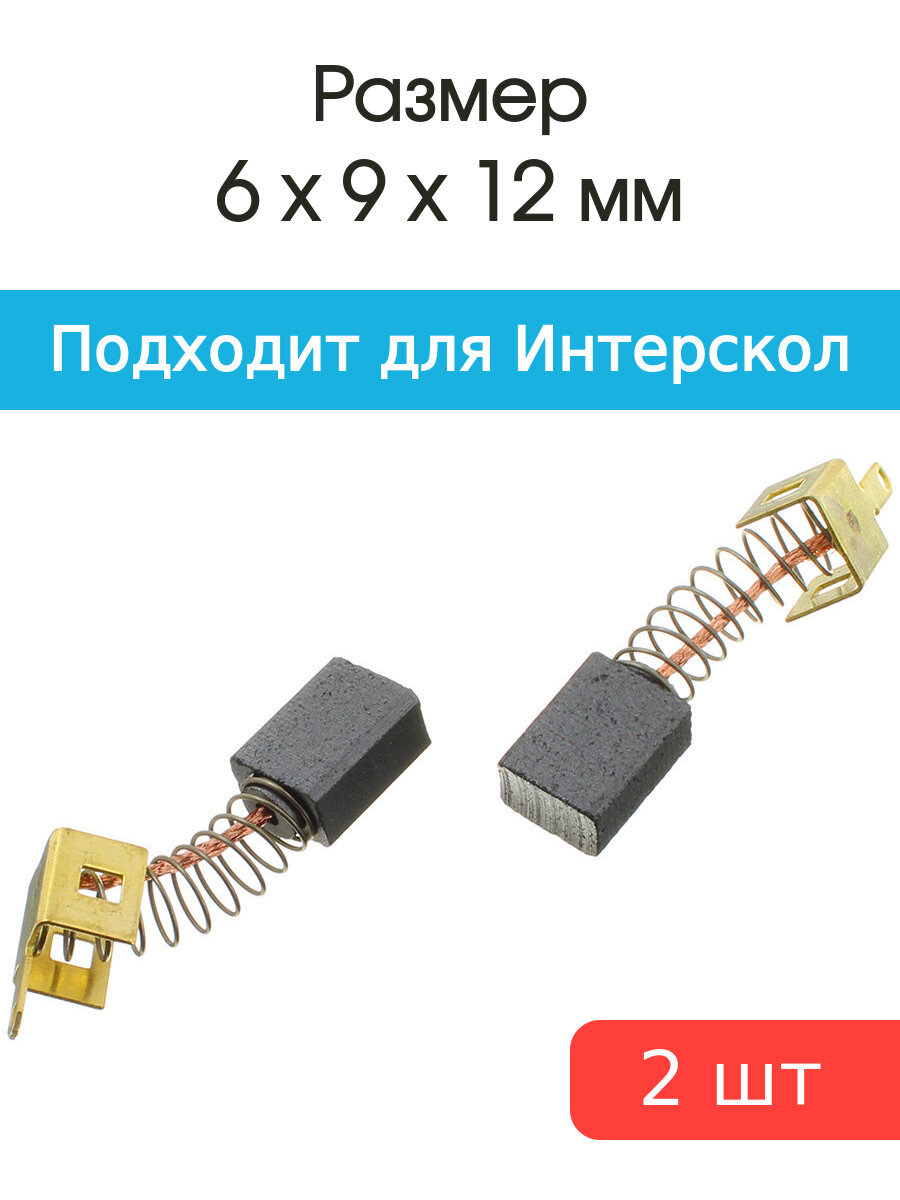 Щетки угольные совместимые с Интерскол УШМ-125-1100 6*9*12мм пара