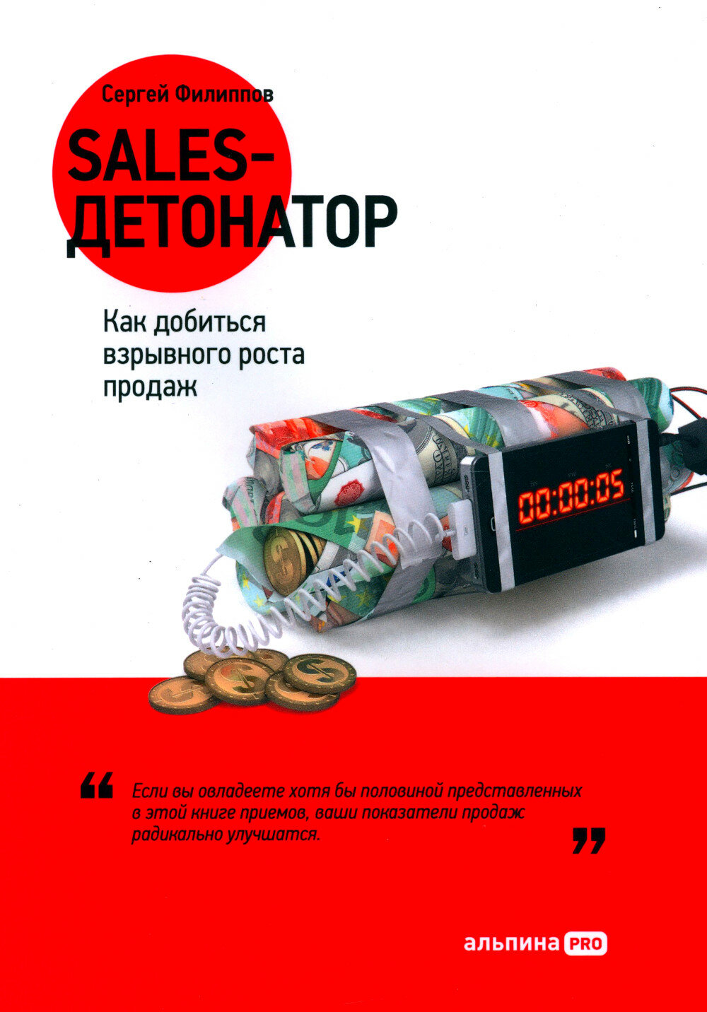 Sales-детонатор: Как добиться взрывного роста продаж. Филиппов С. А.