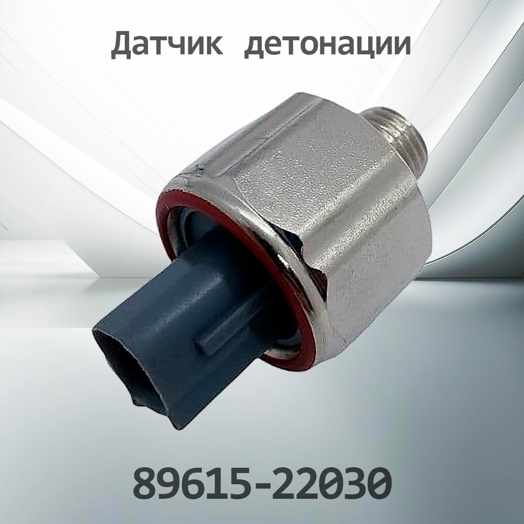 Датчик детонации TOYOTA 89615-22030 / 8961522030