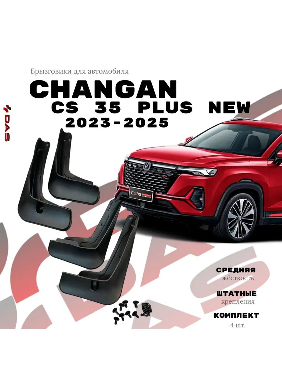 Брызговики Changan CS 35 Plus New/ 2023-2024