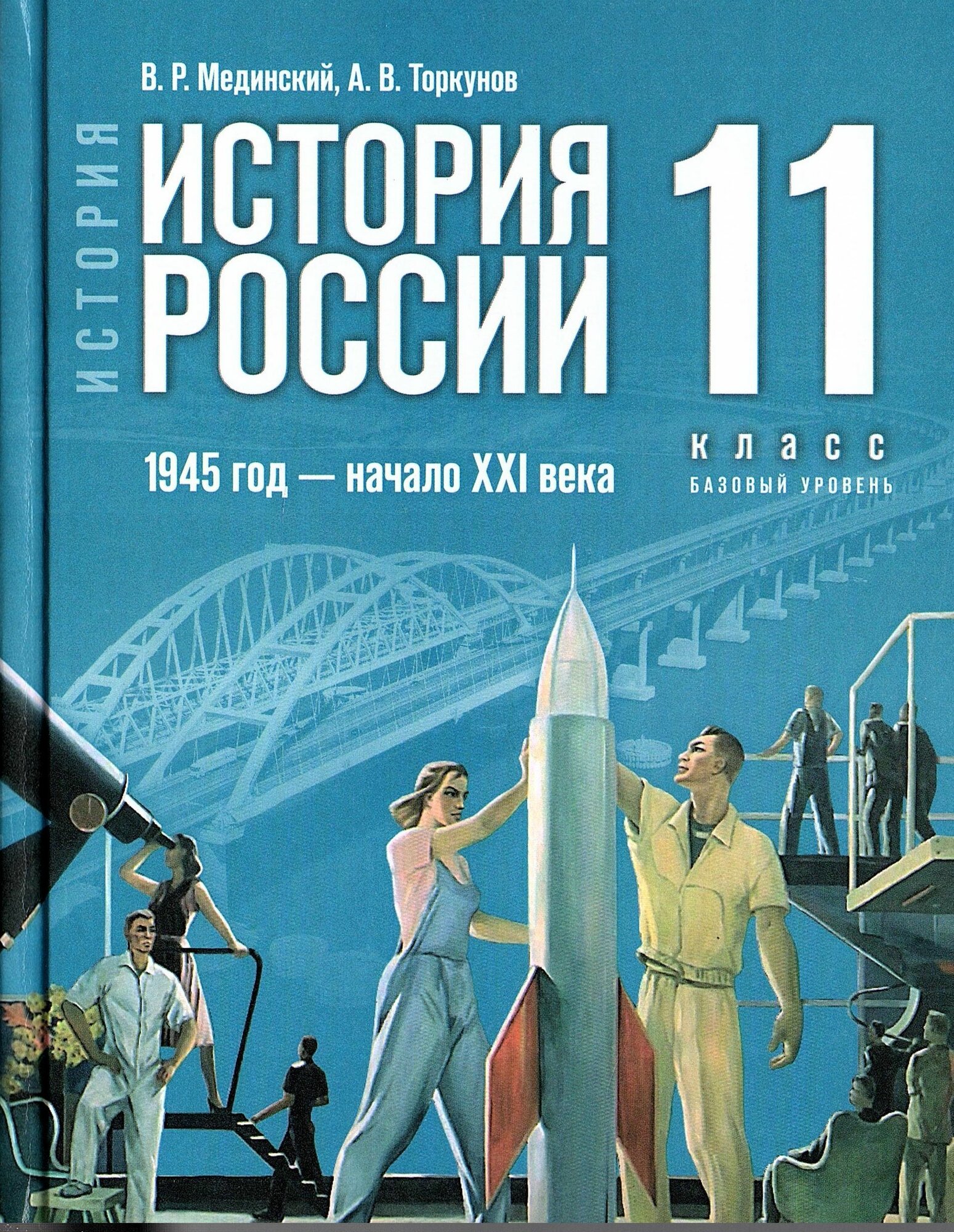Мединский В. Р. История России 11 класс Учебник 1945 год - начало XXI века