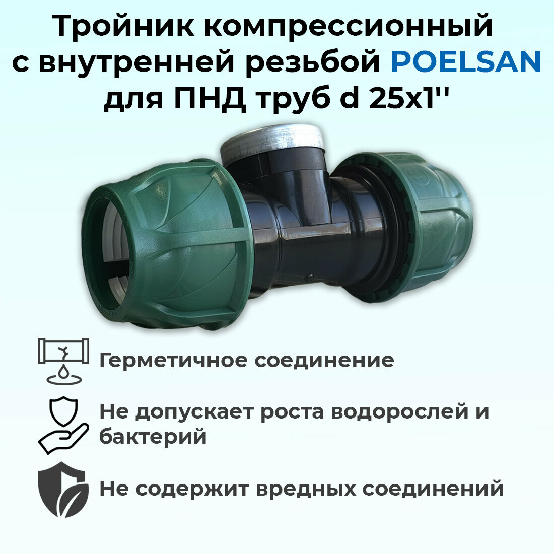 Тройник с внутренней резьбой компрессионный ПНД 25х1'(PN10) POELSAN