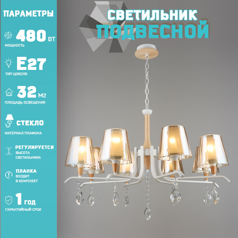 Люстра Лас Светас 799059/8 WT+WOOD