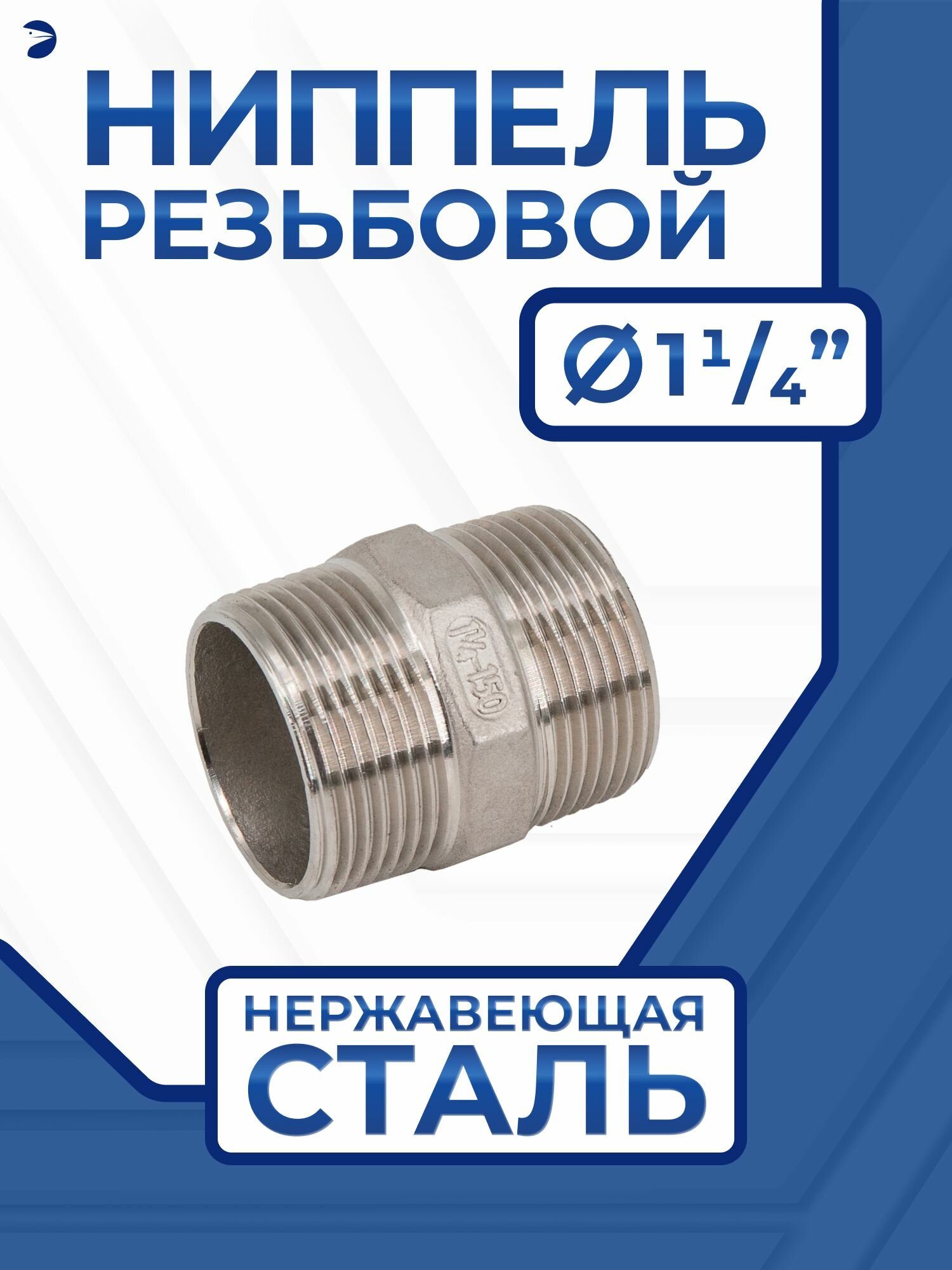 Newkey Ниппель резьбовой ДУ 32 (1_1/4" дюйма), AISI 304