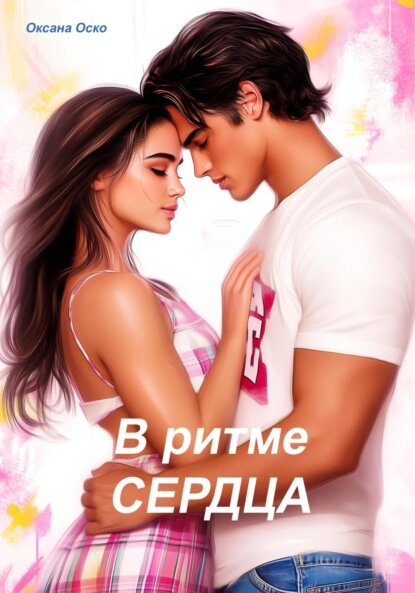 В ритме сердца [Цифровая книга]