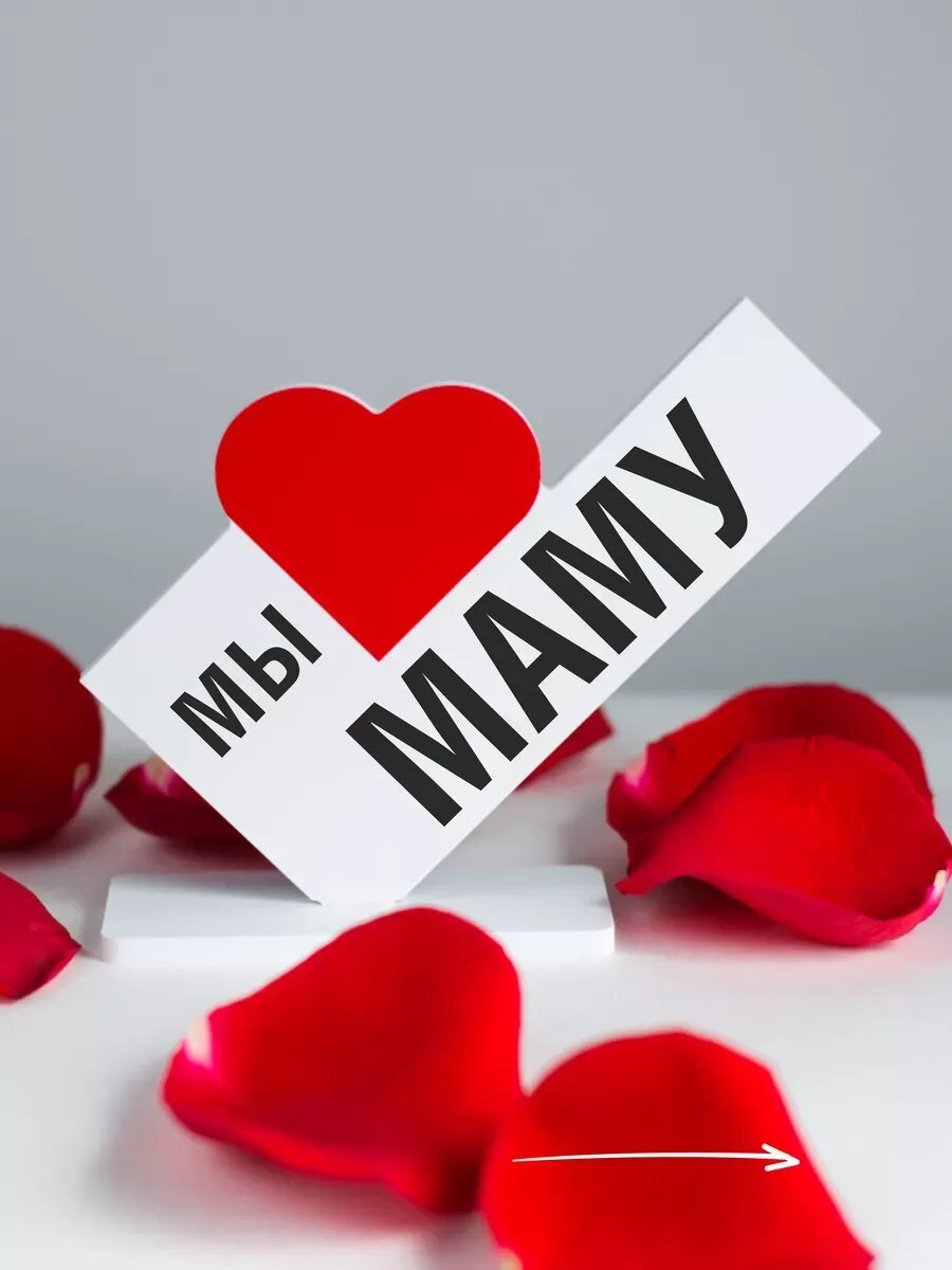 Подарок маме любимой, открытка на др и юбилей