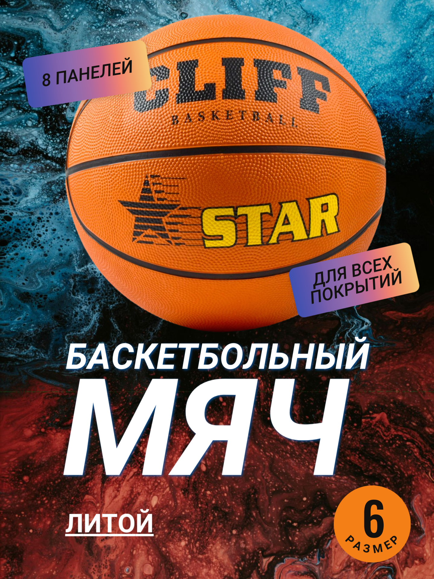 Баскетбольный мяч CLIFF № 6, для зала и улицы, армированный, оранжевый, литой.