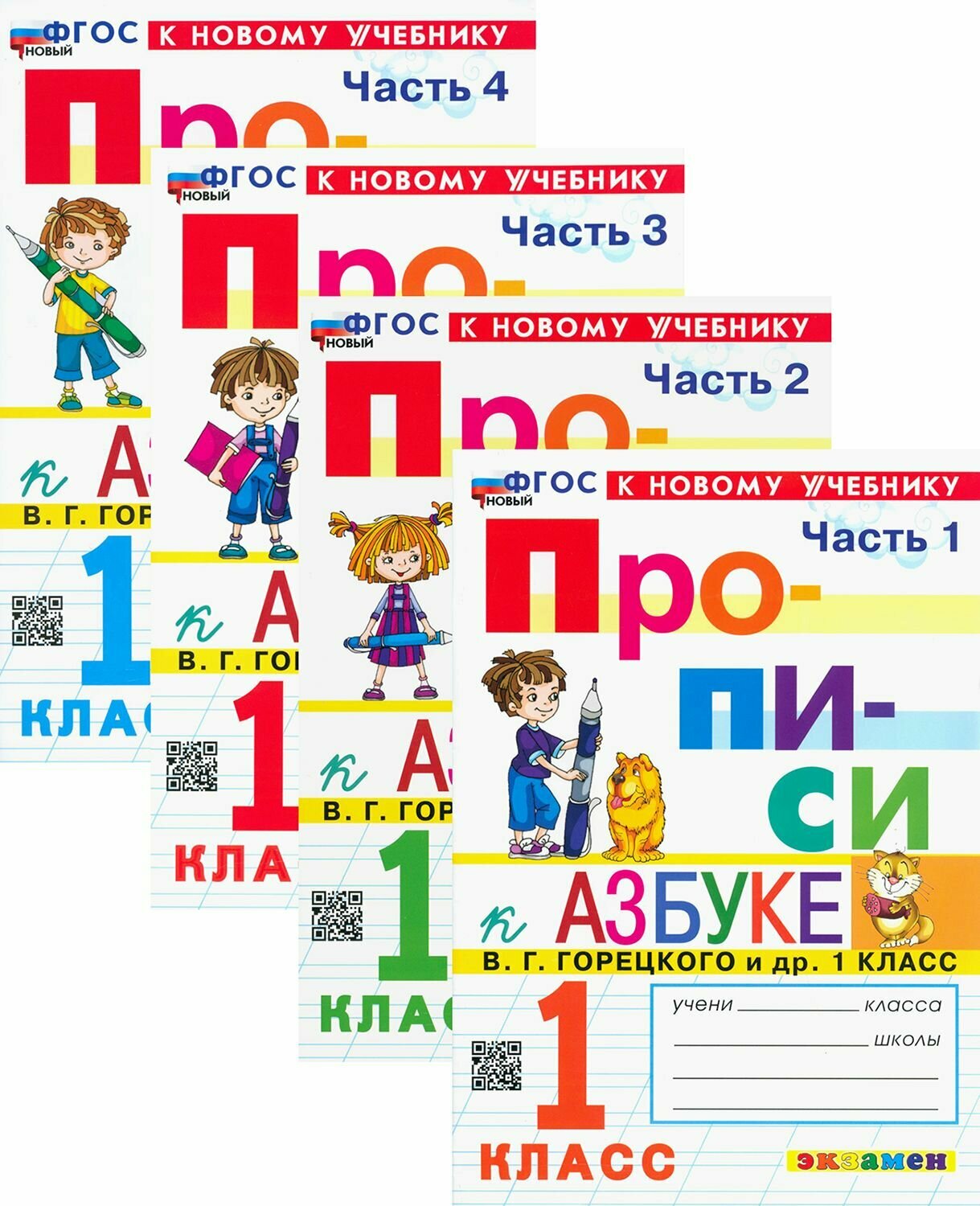 Прописи. 1 класс. К учебнику В. Г. Горецкого и др. 4 части