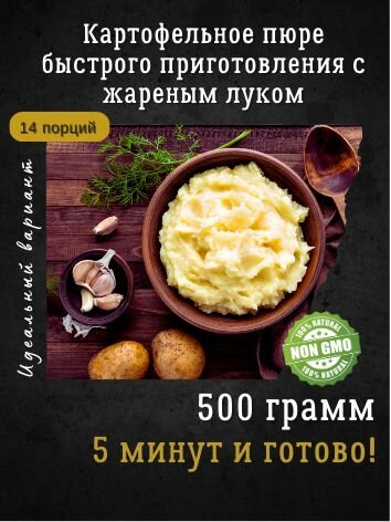 Картофельное пюре быстрого приготовления с жареным луком 500 грамм