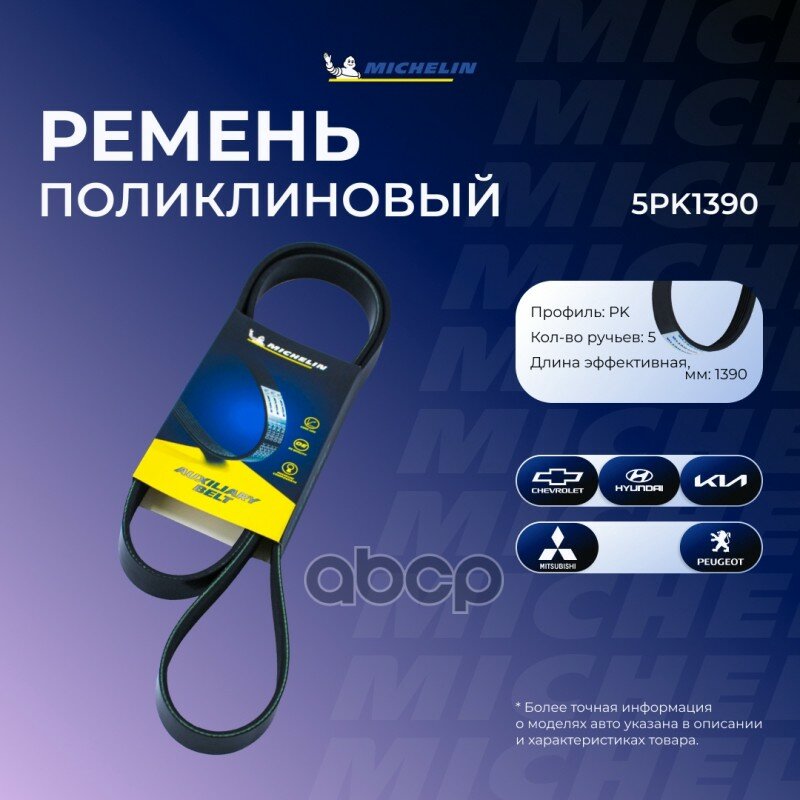 Ремень приводной поликлиновой 5PK1390 MITSUBISHI Space Wagon (98-) MICHELIN Michelin арт. 5PK1390