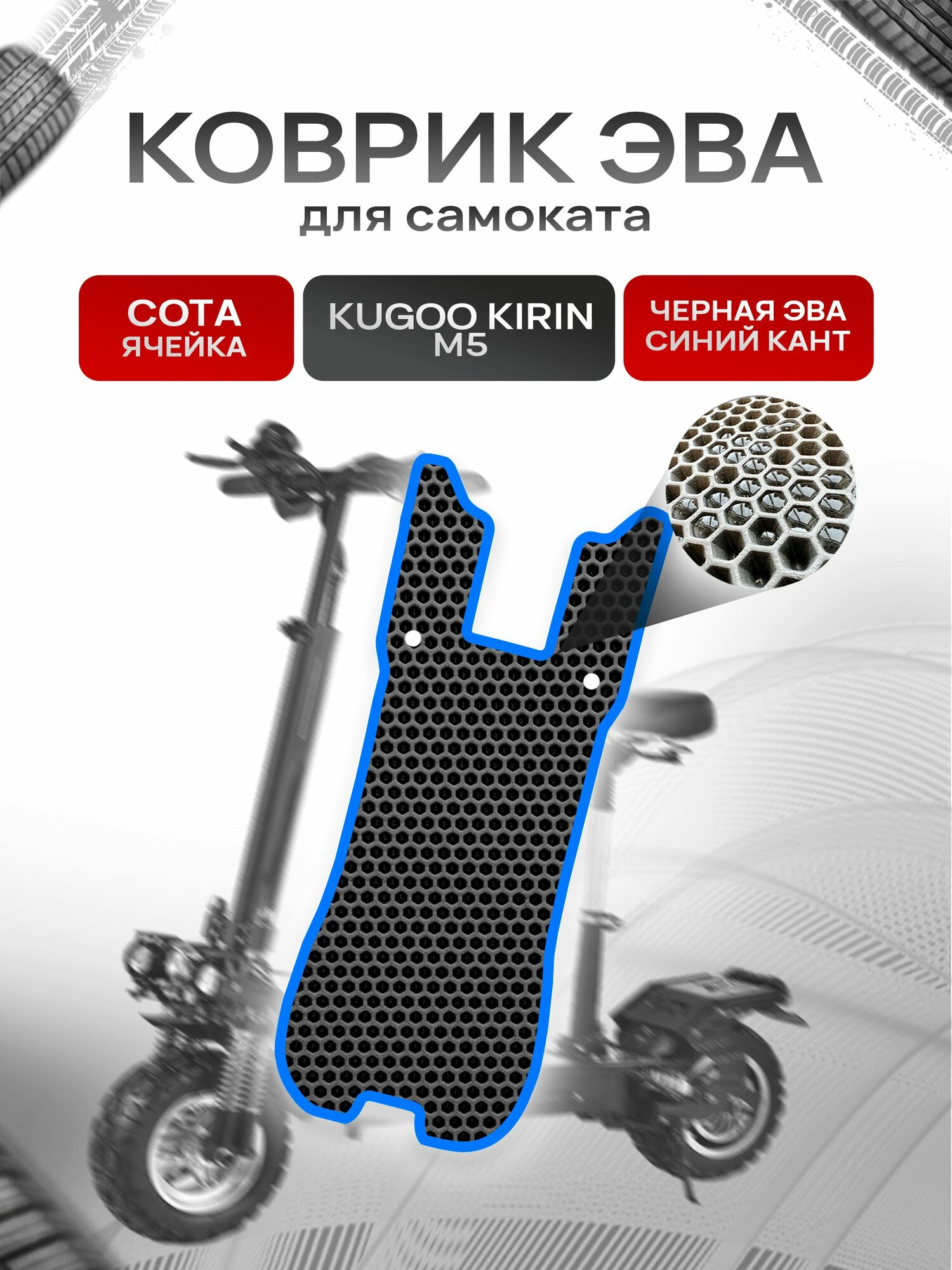 Коврик ЭВА сота для самоката Kugoo Kirin M5 Чёрный с Синим кантом