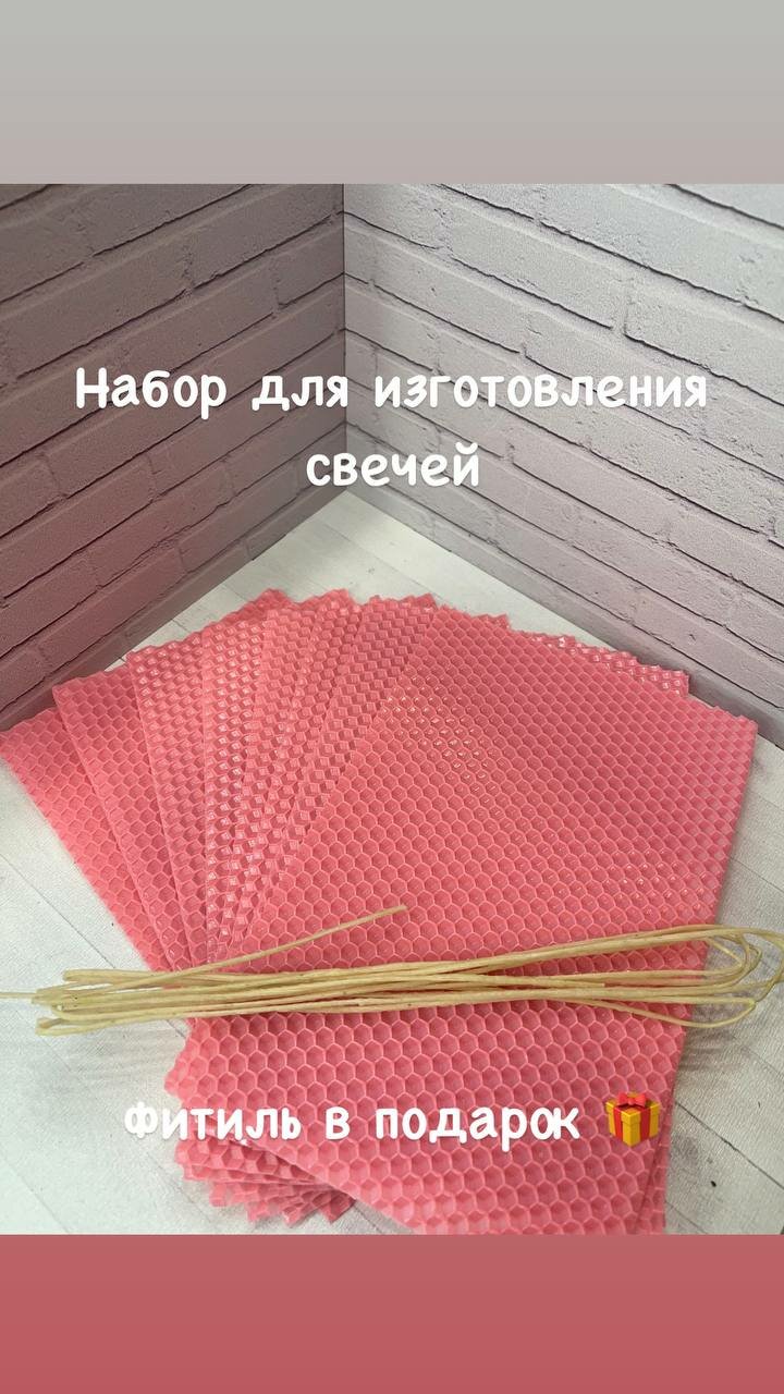Набор вощины натуральной розовый для свечей 20*13 8 шт
