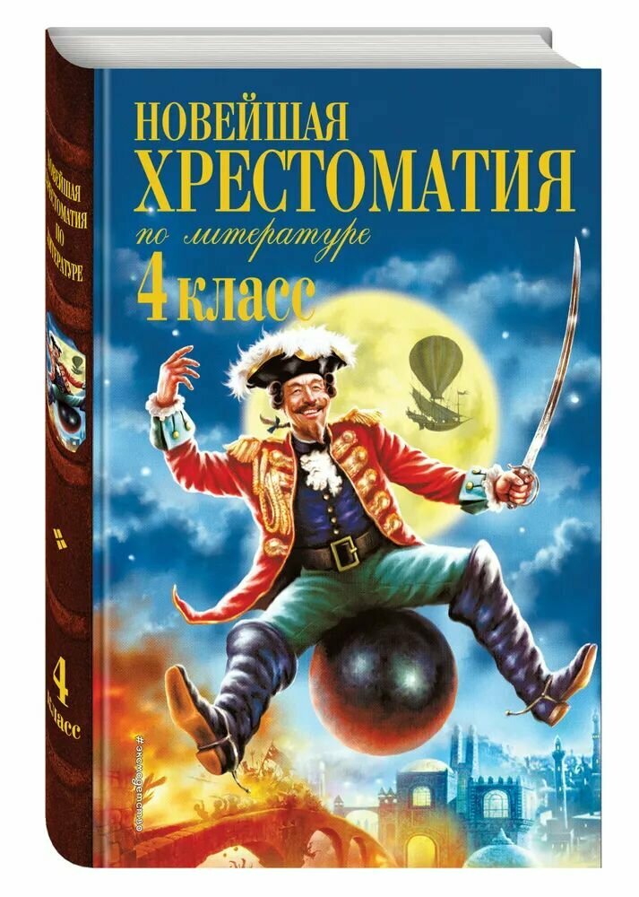 Новейшая хрестоматия по литературе. 4 класс. 4-е изд, испр. и доп.