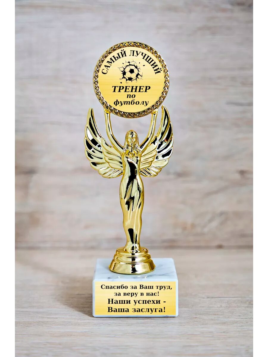 Статуэтка Ника "Самый лучший тренер по футболу"