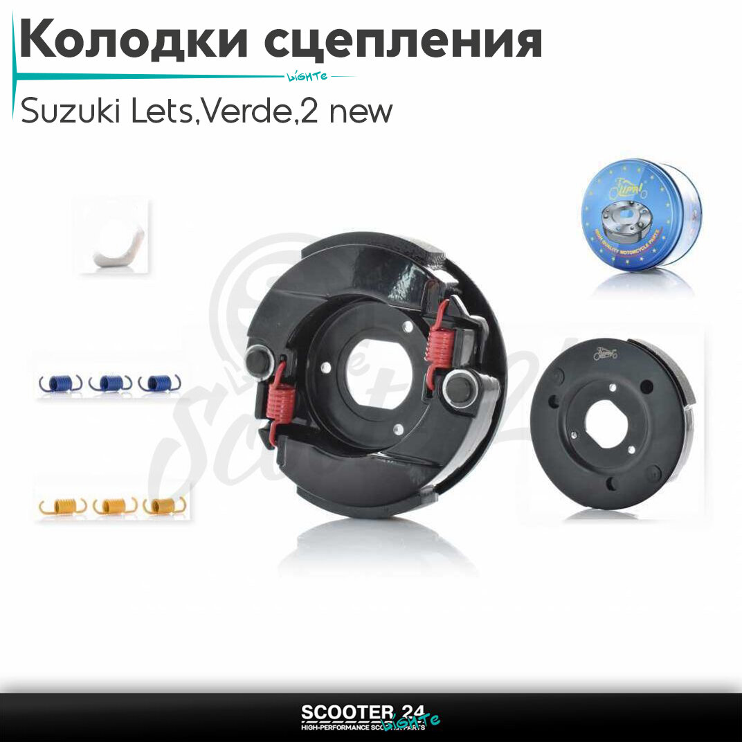 Колодки сцепления на скутер Suzuki Lets/Verde/2 new Сузуки Летс и Верде с двигателем Morini 50 кубов #PRO"LIPAI"