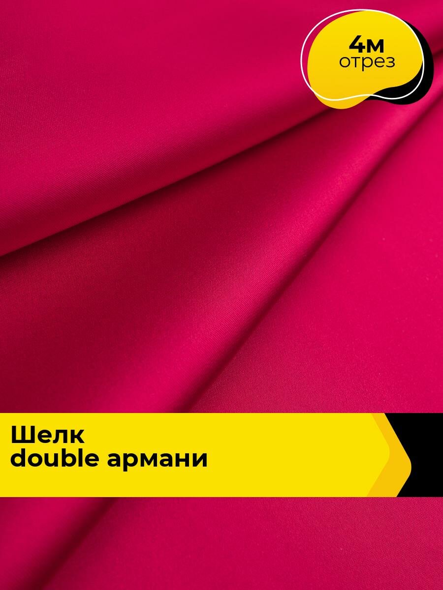Ткань для шитья и рукоделия Шелк "Дабл Армани", отрез 4 м * 150 см, цвет розовый