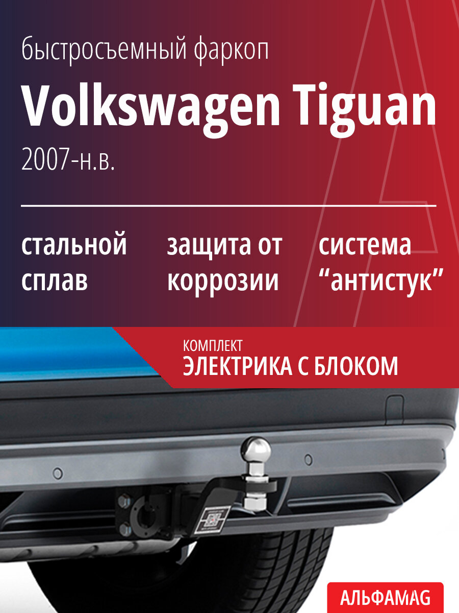 Быстросъемный фаркоп Volkswagen Tiguan (2007-н. в.), комплект электрика с блоком