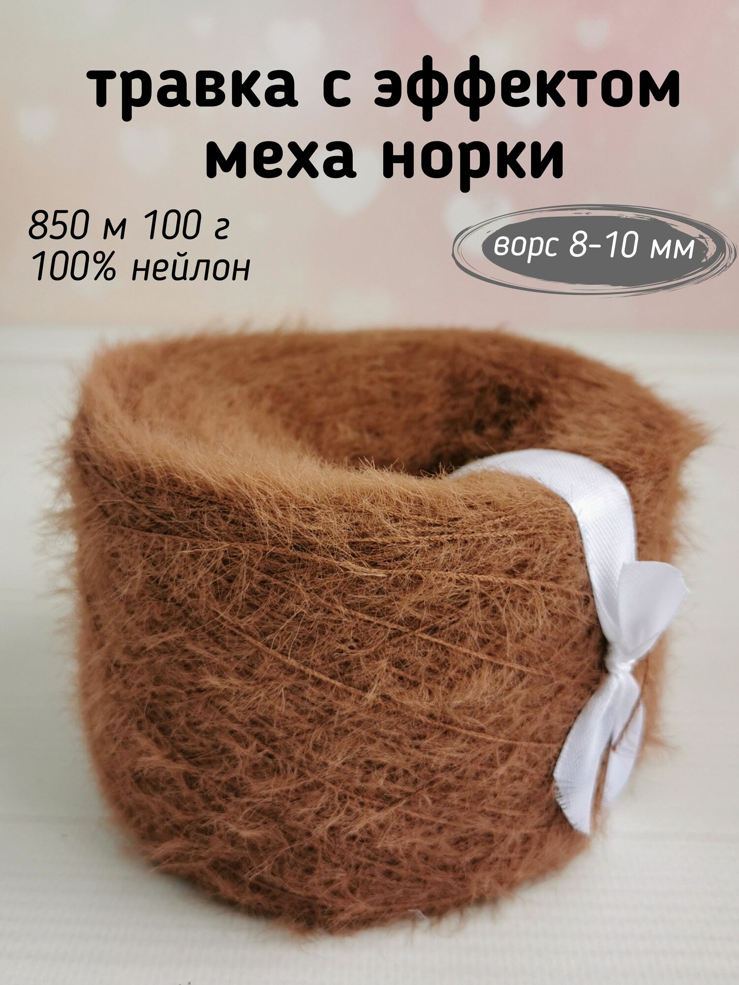 Пряжа травка с эффектом меха норки, ворс 8-10мм, Светлый коричневый