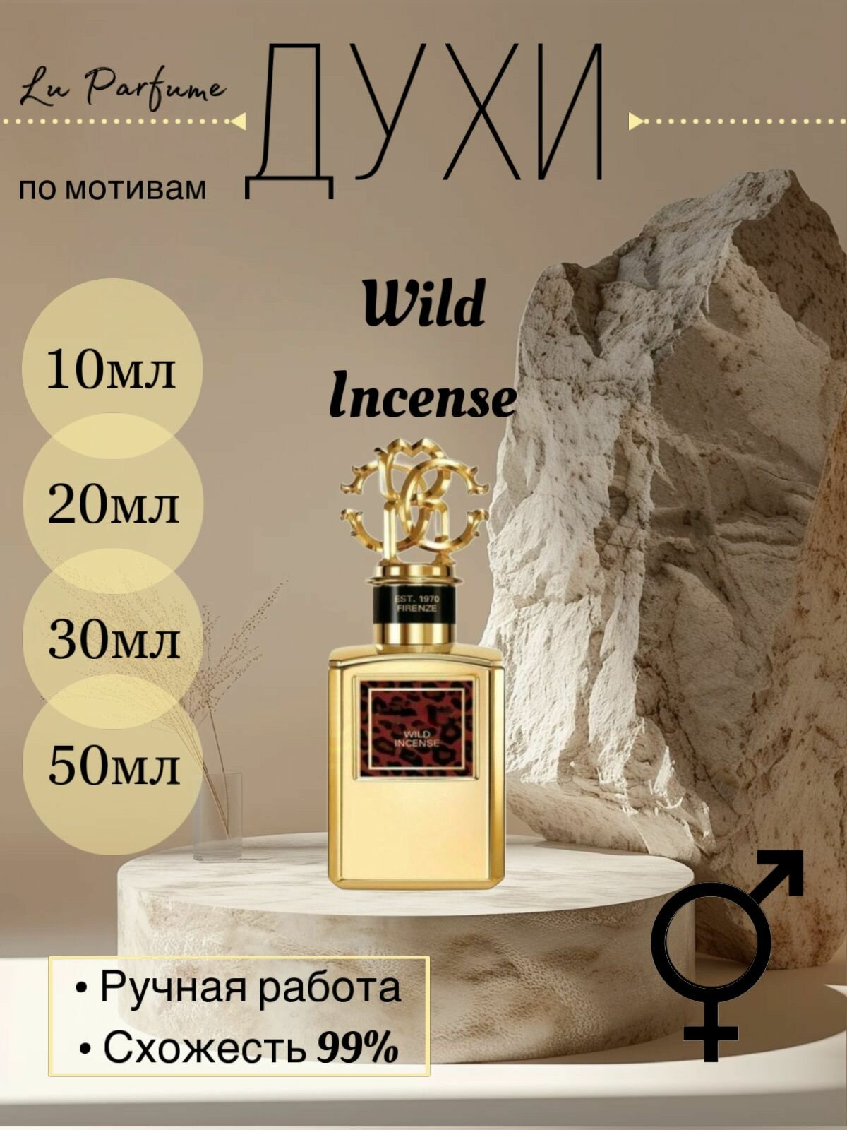 Духи ручной работы по мотивам 'Wild Incense' Роберто Кавалли, для мужчин и женщин