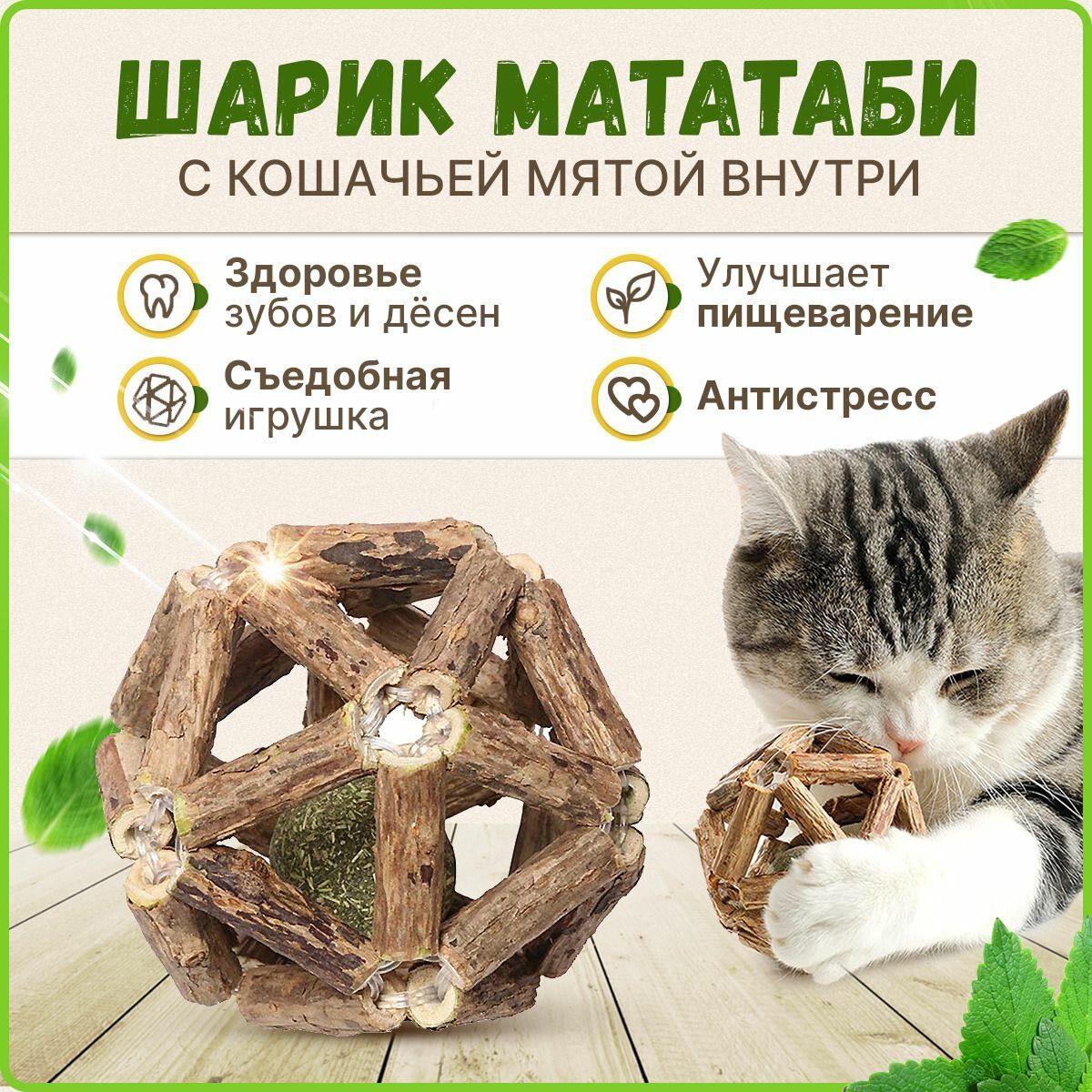 Игрушка ручной работы для кошек: шарик с кошачьей мятой и палочками мататаби для чистки зубов, мячик дразнилка с мятным леденцом для котов, котят