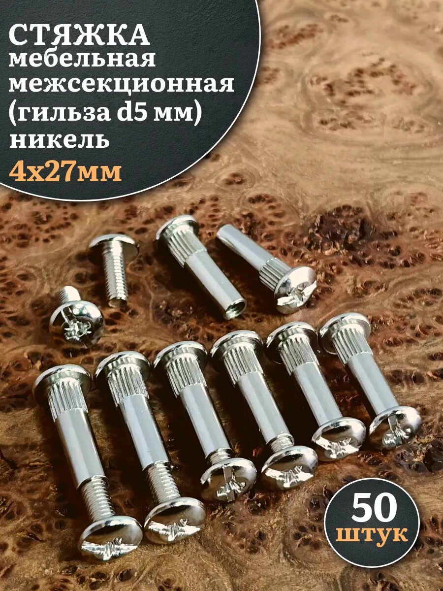 Стяжка мебельная межсекционная 4х27 (гильза d5мм)никель 50шт