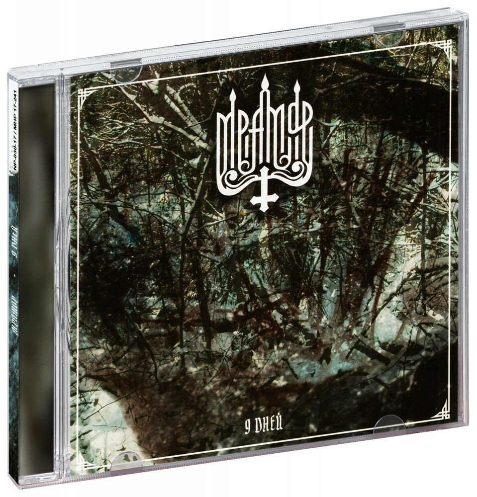 Мрамор. 9 Дней (CD) (СД диск, CD Box, Россия, More Hate Productions)