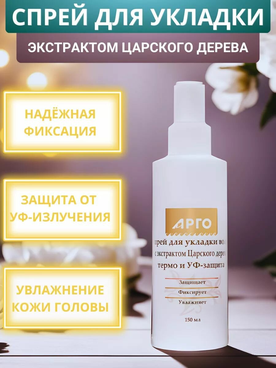 Спрей с экстрактом царского дерева для укладки волос, 150 мл