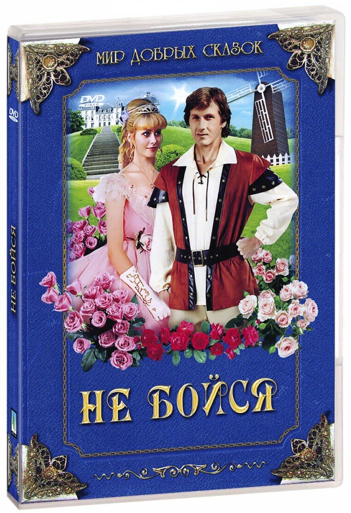 Не бойся (DVD-R) (1988 год, ДВД диск, DVD Box, Чехословакия)