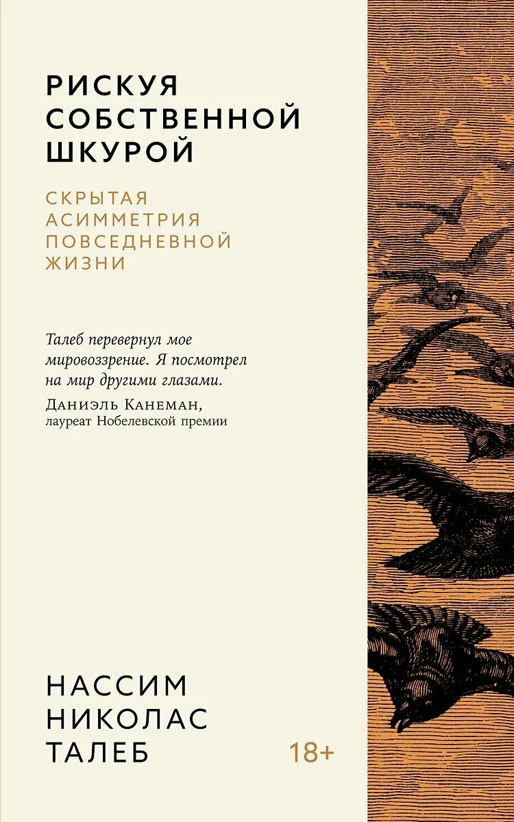 Книга Колибри Рискуя собственной шкурой. Скрытая асимметрия повседневной жизни, Талеб Н, 2024 год