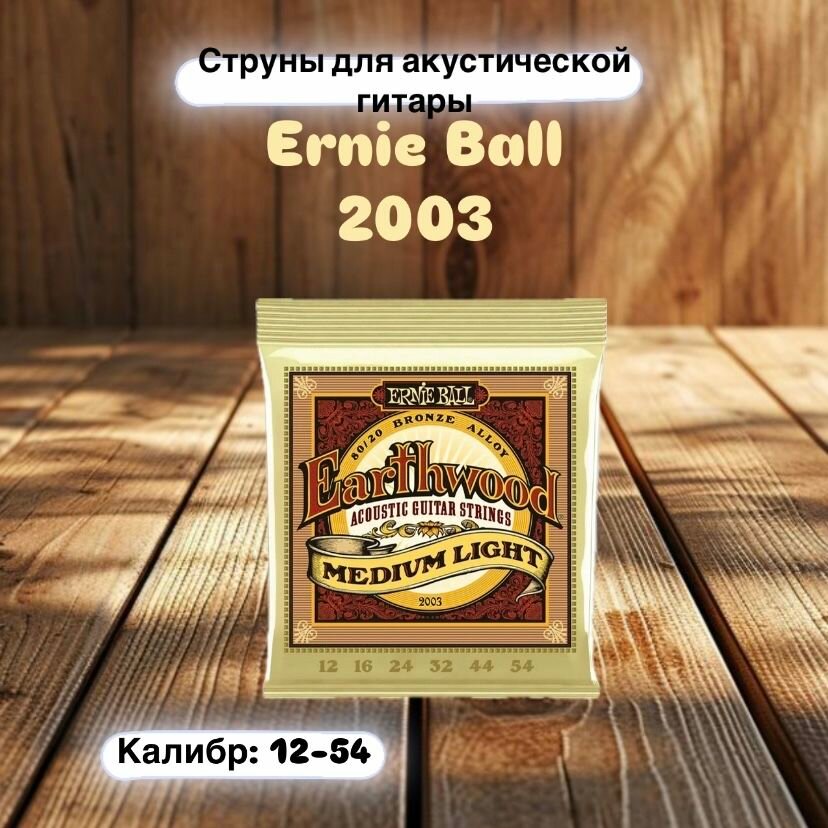 Ernie Ball 2003 Earthwood 80/20 Bronze Medium Light (12-16-24w-32-44-54) Струны для акустической гитары