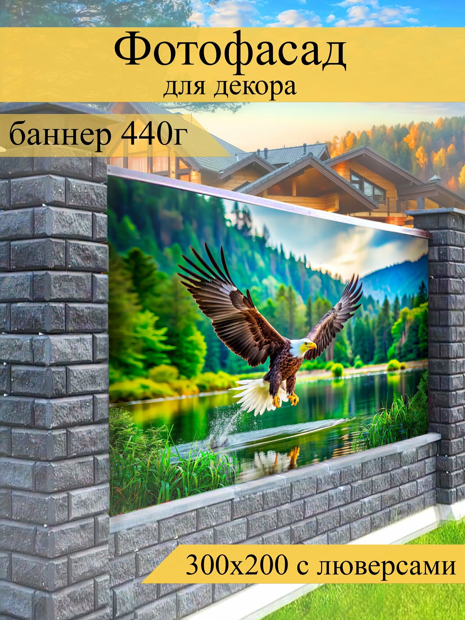 Фотофасад для забора, декоративный баннер для дачи и дома, 200х300см