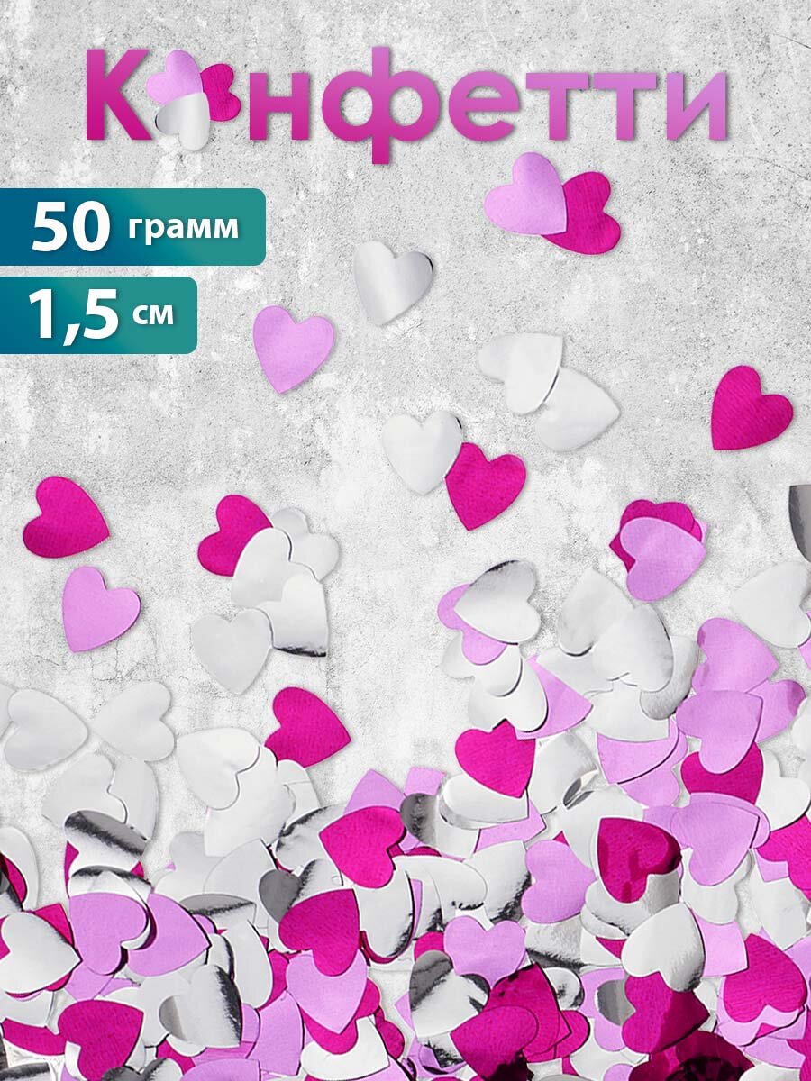 Фольгированный наполнитель для подарков - конфетти сердца, 1,5 см, 50 гр.