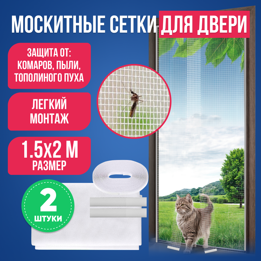 Сетка москитная с крепежом и ПВХ профилями для дверных проемов,1,5*2 м, в пакете, белая, Nadzor