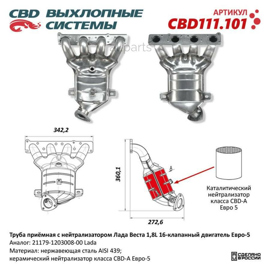 CBD CBD111.101 Труба приемная с нейтрализатором Лада Веста 1,8L 16 кл Е5 21179-1203008-00. для Лада Vesta, Vesta SW, SW Cross 1,8L с 16-клапанным CBD CBD111.101