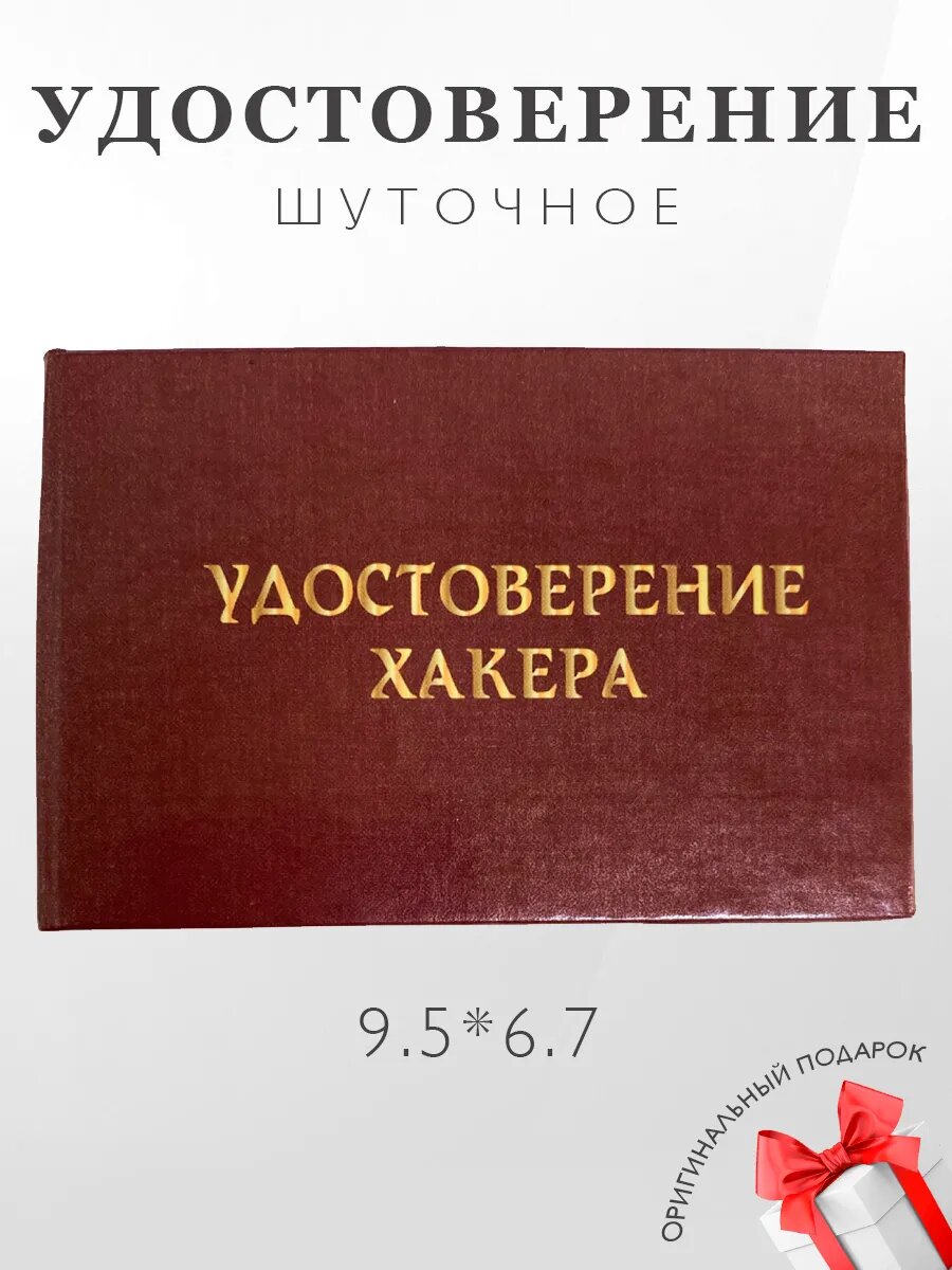 Шуточное удостоверение "Хакер"