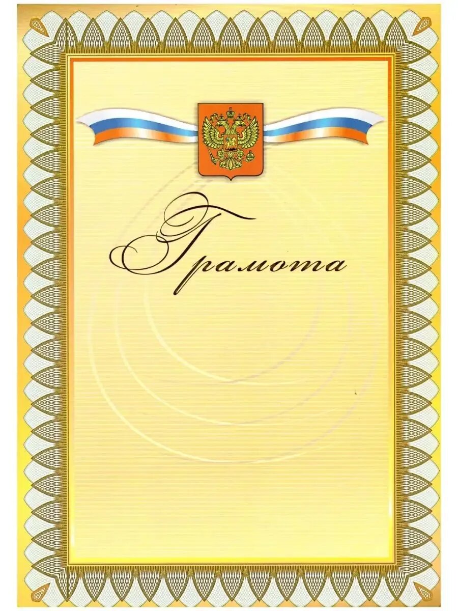 Грамота похвальная почетная бланк 10 штук